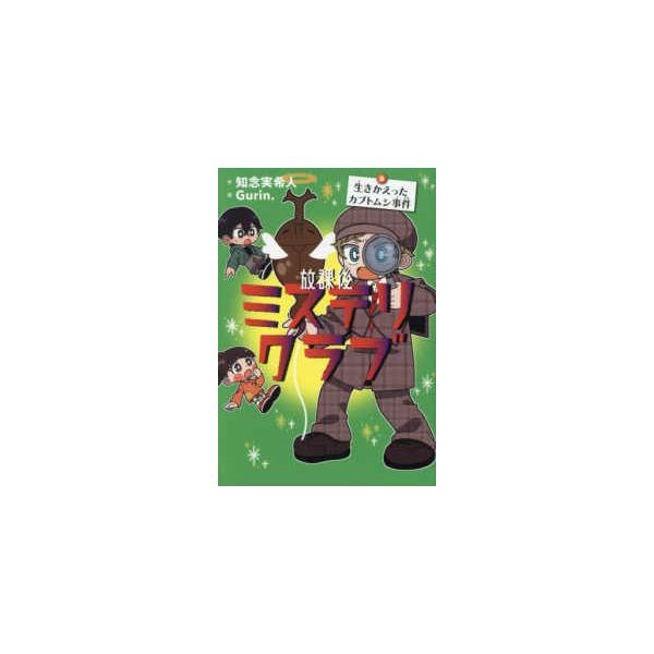 【発売日：2026年07月02日】著者：知念実希人/Ｇｕｒｉｎ．出版社：ライツ社
