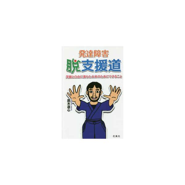 【発売日：2021年01月01日】著者：廣木 道心【著】出版社：花風社