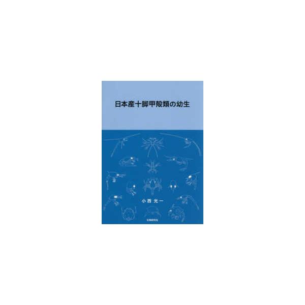 【発売日：2025年02月01日】著者：小西光一出版社：生物研究社