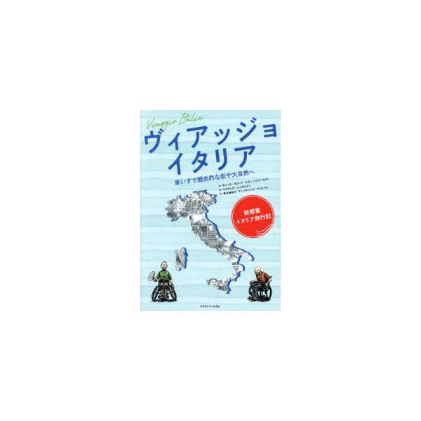【発売日：2025年02月01日】著者：ラゴーナ，ダニーロ〈Ｒａｇｏｎａ，Ｄａｎｉｌｏ〉/パイアールディ，ルカ【著】〈Ｐａｉａｒｄｉ，Ｌｕｃａ〉/レスタルディ，マルチェロ【絵】〈Ｒｅｓｔａｌｄｉ，Ｍａｒｃｅｌｌｏ〉/荒木 美弥子/マヴィリオ...
