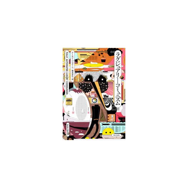 【発売日：2021年01月01日】著者：バスターニ，アーロン【著】〈Ｂａｓｔａｎｉ，Ａａｒｏｎ〉/橋本 智弘【訳】出版社：堀之内出版