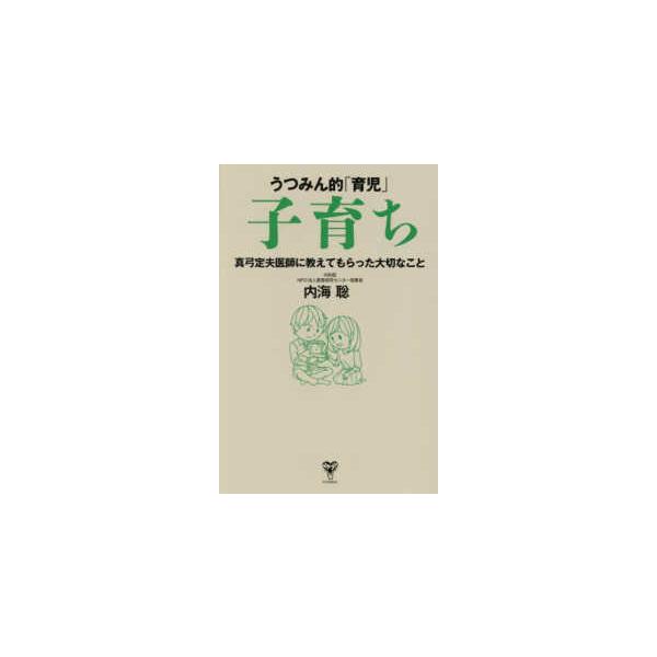 【発売日：2026年03月01日】著者：内海 聡【著】出版社：ユサブル