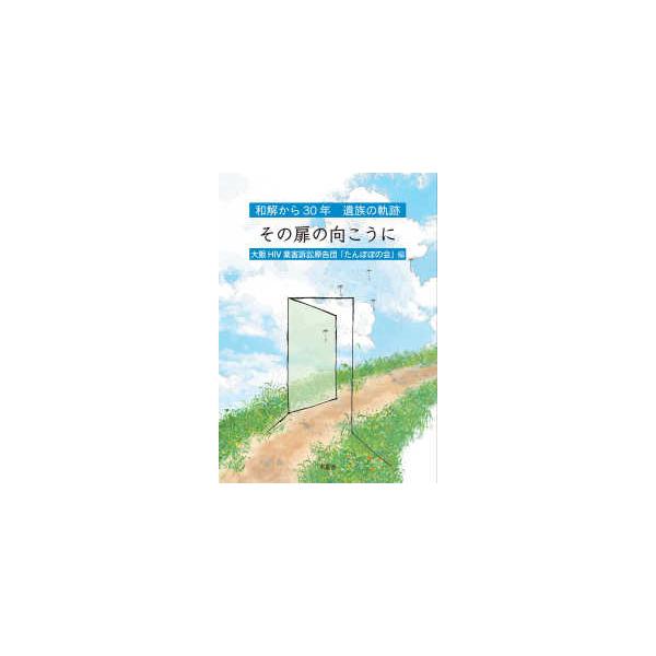 【発売日：2026年03月01日】著者：大阪ＨＩＶ薬害訴訟原告団「たんぽぽの会」出版社：木星舎