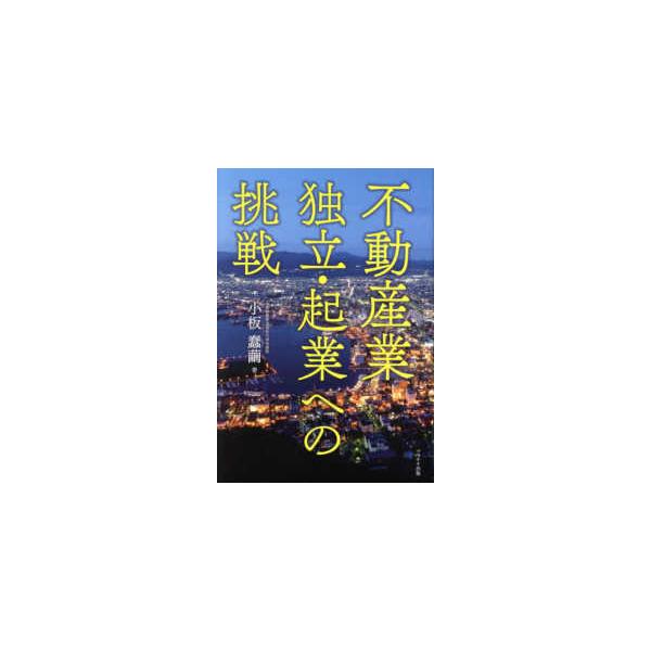 【発売日：2024年02月01日】著者：小板 蠢繭【著】出版社：プラチナ出版