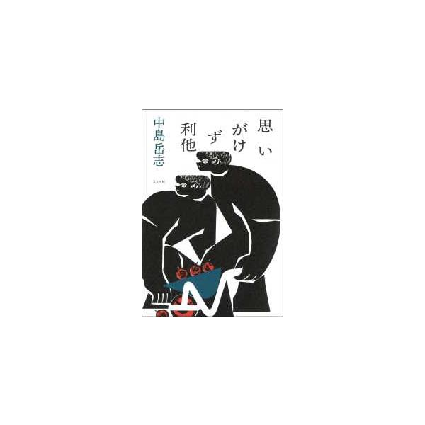 【発売日：2021年10月01日】著者：中島 岳志【著】出版社：ミシマ社