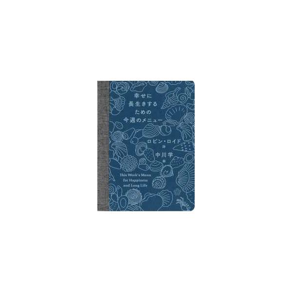 【発売日：2023年01月01日】著者：ロイド，ロビン【詩】〈Ｌｌｏｙｄ，Ｒｏｂｂｉｎ〉/中川 学【絵】/やまがた ゆうこ【翻訳】出版社：ミシマ社