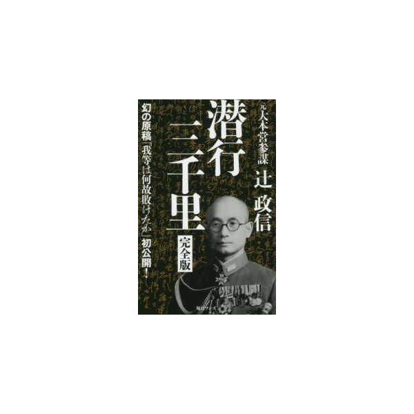 【発売日：2019年08月01日】著者：辻 政信【著】出版社：毎日ワンズ