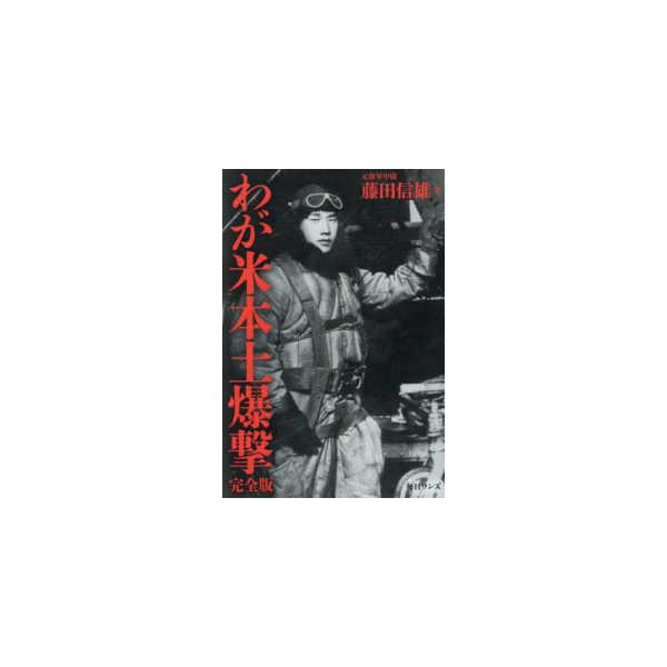 【発売日：2025年04月01日】著者：藤田 信雄【著】出版社：毎日ワンズ