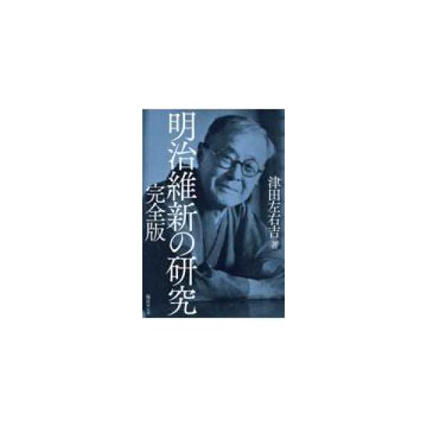 【発売日：2026年10月06日】著者：津田左右吉出版社：毎日ワンズ