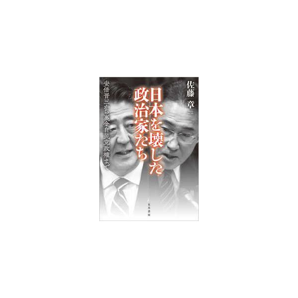 【発売日：2025年02月01日】著者：佐藤 章【著】出版社：五月書房新社