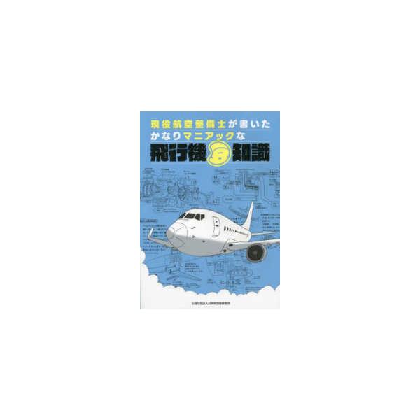 【発売日：2021年11月01日】著者：中村 惣一【文・イラスト】/日本航空技術協会【編】出版社：日本航空技術協会