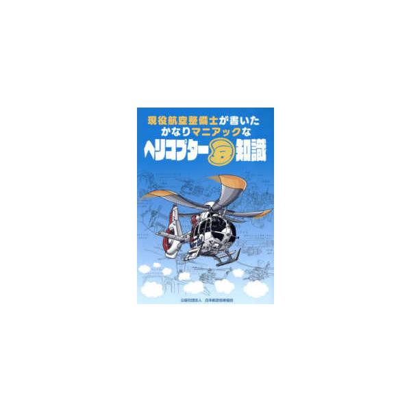 【発売日：2026年05月02日】著者：日本航空技術協会出版社：日本航空技術協会