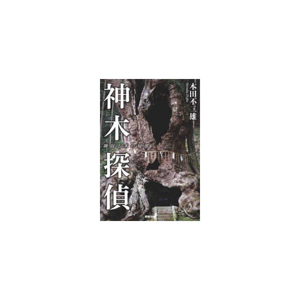 【発売日：2020年04月01日】著者：本田 不二雄【著】出版社：駒草出版