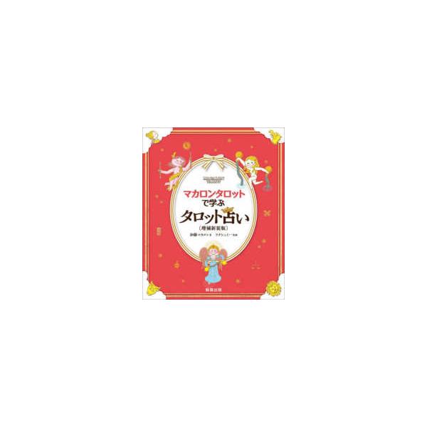 【発売日：2026年03月20日】著者：加藤 マカロン【著】/ラクシュミー【監修】出版社：駒草出版