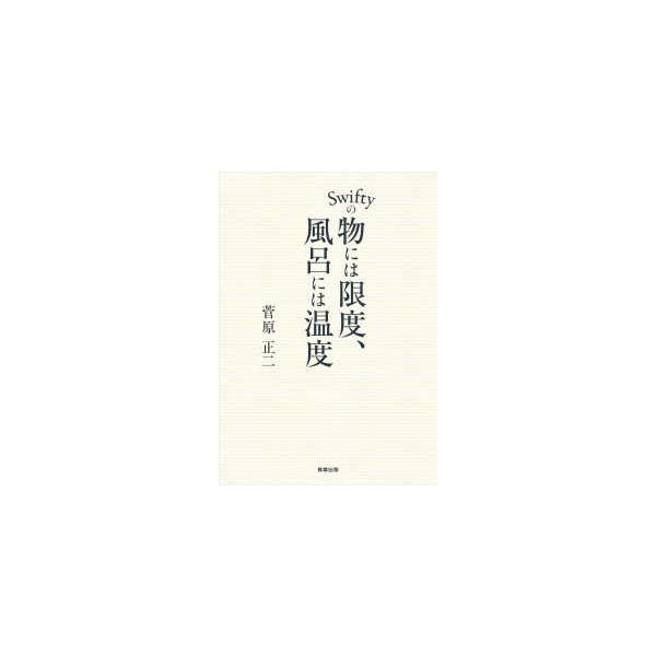 【発売日：2026年07月01日】著者：菅原正二出版社：駒草出版