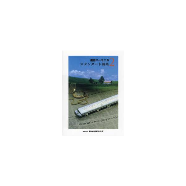 【発売日：2018年04月01日】出版社：鈴木楽器製作所