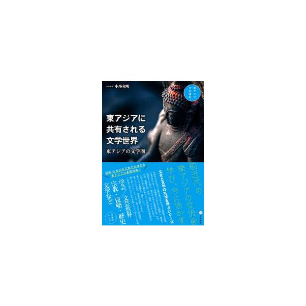 【発売日：2021年03月01日】著者：小峯 和明【編】出版社：文学通信
