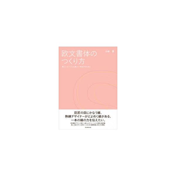 【発売日：2020年05月01日】著者：小林 章【著】出版社：Ｂｏｏｋ　＆　Ｄｅｓｉｇｎ