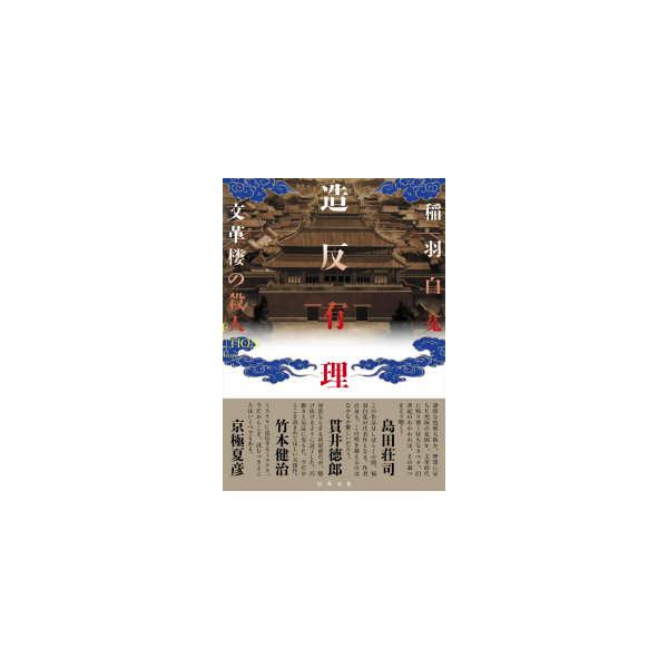 【発売日：2026年07月04日】著者：稲羽白菟/喜国雅彦出版社：行舟文化