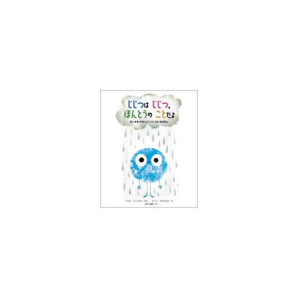 【発売日：2022年11月01日】著者：ウィンター，ジョナ【ぶん】〈Ｗｉｎｔｅｒ，Ｊｏｎａｈ〉/オズワルド，ピート【え】〈Ｏｓｗａｌｄ，Ｐｅｔｅ〉/金平 茂紀【やく】出版社：イマジネイション・プラス