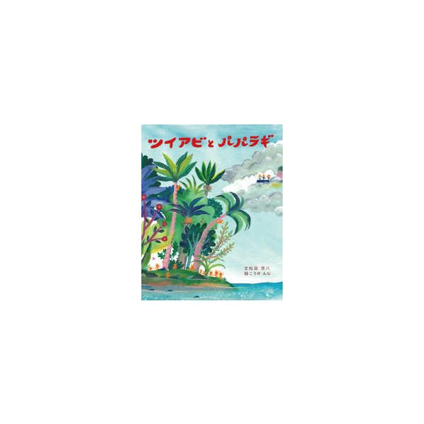 【発売日：2026年04月11日】著者：こうの ルル【絵】/松田 悠八【文】出版社：イマジネイション・プラス