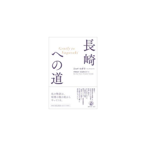 【発売日：2019年10月01日】著者：コガワ，ジョイ【著】〈Ｋｏｇａｗａ，Ｊｏｙ〉/伊原 紀子/田辺 希久子【訳】出版社：小鳥遊書房