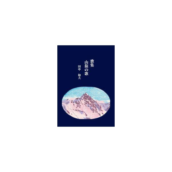 【発売日：2026年07月01日】著者：田中和夫出版社：蒼天社（二宮町）