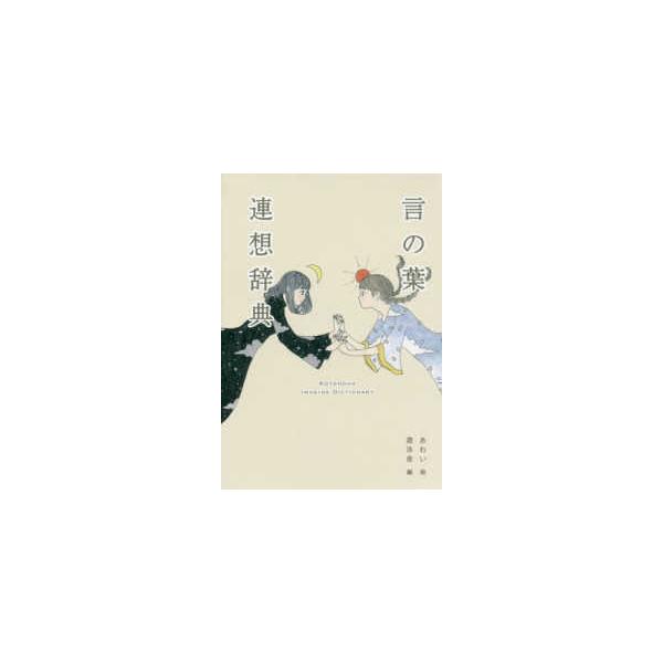 【発売日：2019年06月01日】著者：あわい【絵】/遊泳舎【編】出版社：遊泳舎