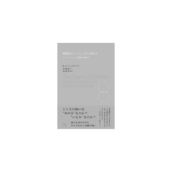 【発売日：2025年08月01日】著者：ロバート・ヒンシェルウッド/村井雅美出版社：木立の文庫