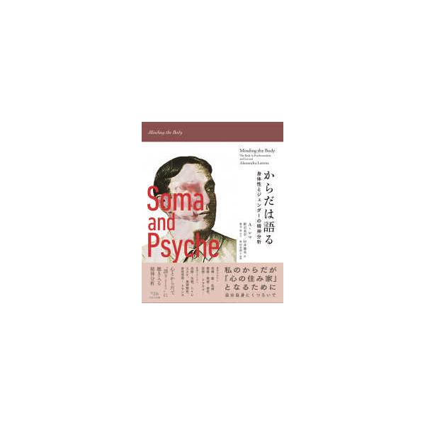 【発売日：2025年10月01日】著者：レマ，Ａ．【著】〈Ｌｅｍｍａ，Ａｌｅｓｓａｎｄｒａ〉/鍛冶 美幸/村井 雅美【訳】/奥寺 崇【序文】/町田 奈緒士【監修】出版社：木立の文庫