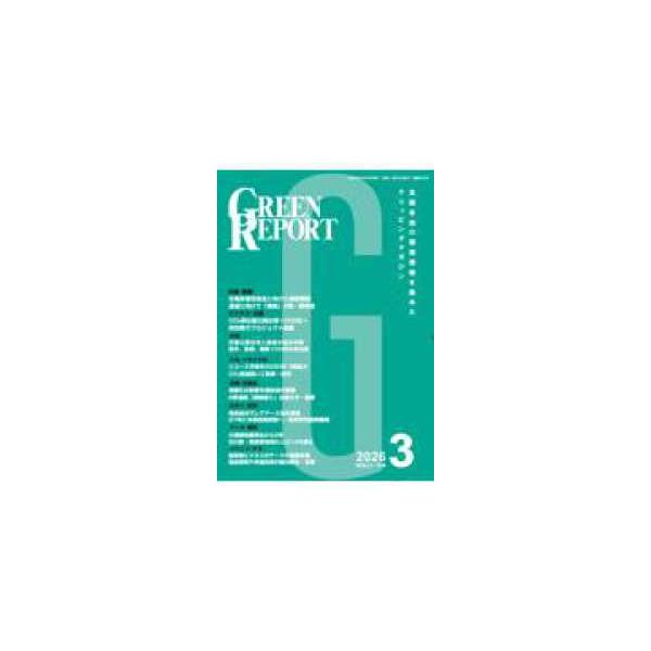 【発売日：2026年03月01日】出版社：地域環境ネット