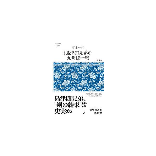 【発売日：2026年04月01日】著者：新名一仁出版社：志学社