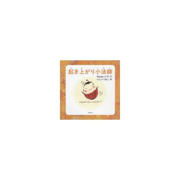 【発売日：2021年02月01日】著者：Ｓｏｌａｅ【作】/いしい くみこ【絵】出版社：ヨベル