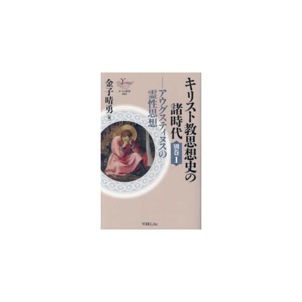 【発売日：2023年09月01日】著者：金子晴勇出版社：ヨベル