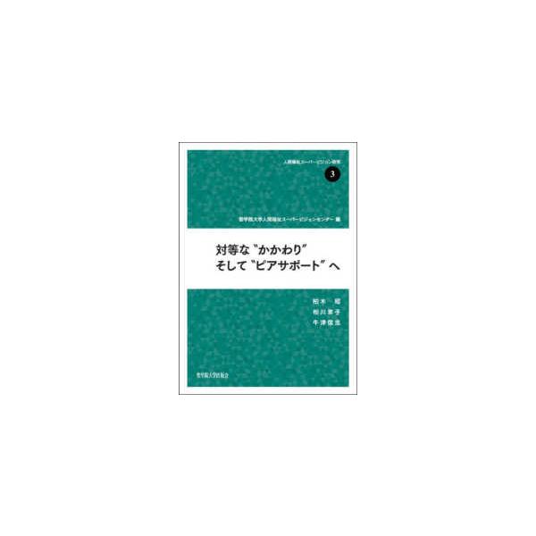 【発売日：2025年04月01日】著者：聖学院大学人間福祉スーパービジョンセンタ/柏木昭出版社：聖学院大学出版会