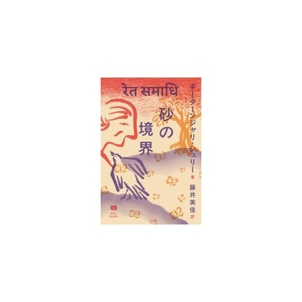 【発売日：2025年04月01日】著者：ギーターンジャリ・シュリー【著】/藤井 美佳【訳】出版社：エトセトラブックス