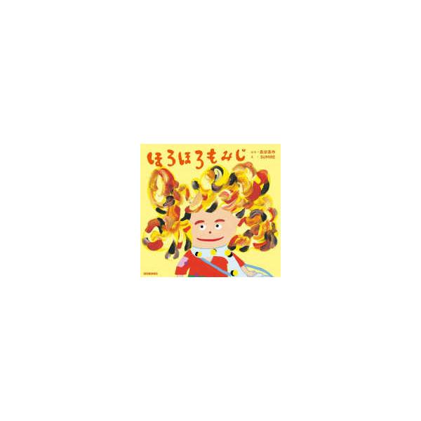 【発売日：2025年10月30日】著者：長田 真作【ぶん】/ＳＵＭＩＲＥ【え】出版社：３０３　ＢＯＯＫＳ