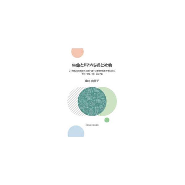 【発売日：2025年03月01日】著者：山本由美子（人文・社会）出版社：大阪公立大学出版会