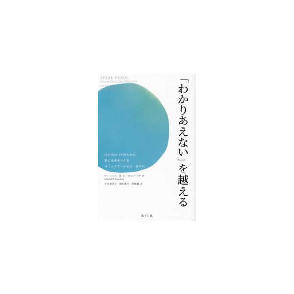 【発売日：2021年12月01日】著者：ローゼンバーグ，マーシャル・Ｂ．【著】〈Ｒｏｓｅｎｂｅｒｇ，Ｍａｒｓｈａｌｌ　Ｂ．〉/今井 麻希子/鈴木 重子/安納 献【訳】出版社：海士の風