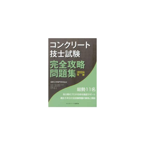 【発売日：2024年06月01日】著者：浅野工学専門学校/コンクリート主任技士出版社：コンクリート新
