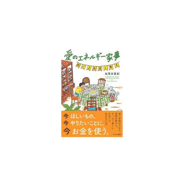 【発売日：2024年10月17日】著者：加茂谷 真紀【著】出版社：すみれ書房