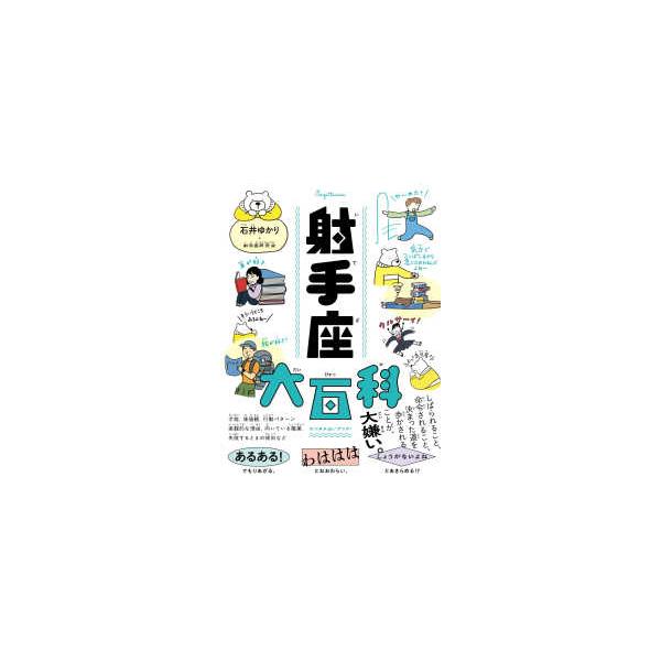 【発売日：2025年11月14日】著者：石井ゆかり/射手座研究会出版社：すみれ書房