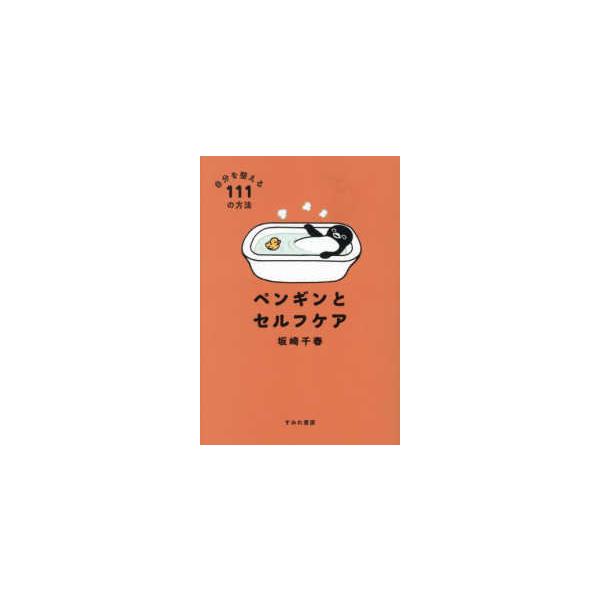 【発売日：2026年05月08日】著者：坂崎千春出版社：すみれ書房
