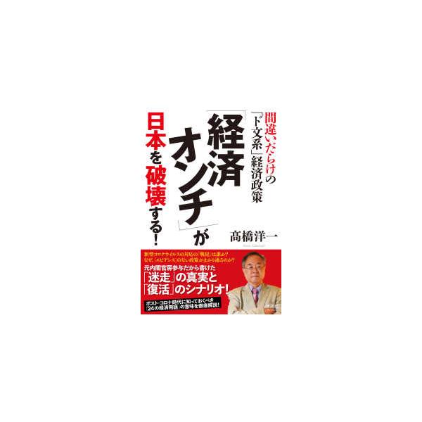 【発売日：2021年11月01日】著者：〓橋 洋一【著】出版社：清談社Ｐｕｂｌｉｃｏ