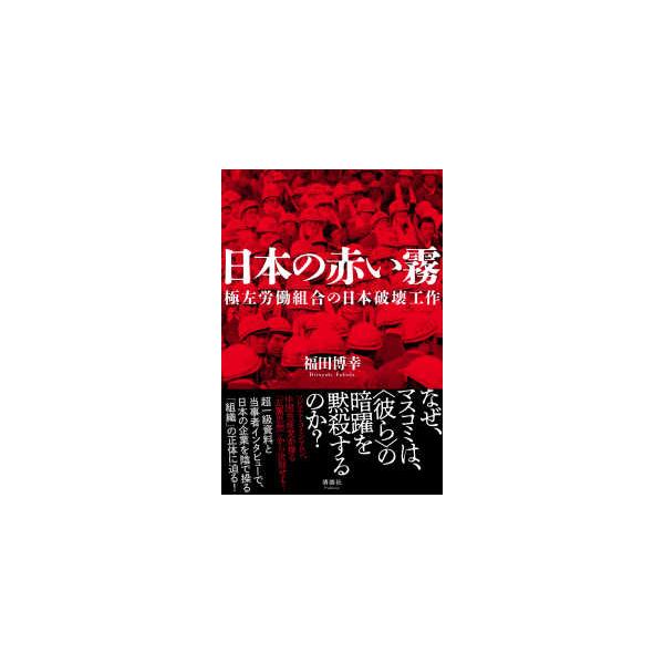 【発売日：2023年02月01日】著者：福田 博幸【著】出版社：清談社Ｐｕｂｌｉｃｏ