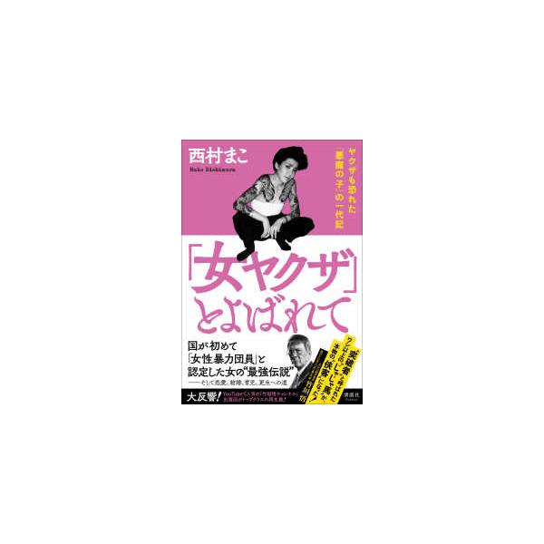 【発売日：2024年04月01日】著者：西村 まこ【著】出版社：清談社Ｐｕｂｌｉｃｏ