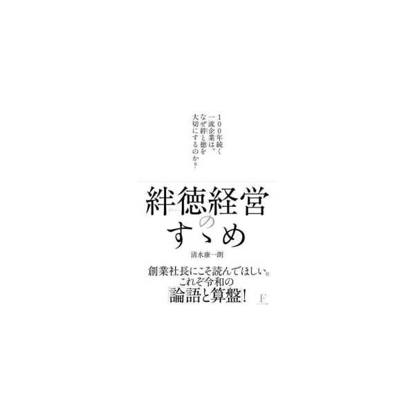 【発売日：2022年01月01日】著者：清水 康一朗【著】出版社：日本経営センター（フローラル出版）