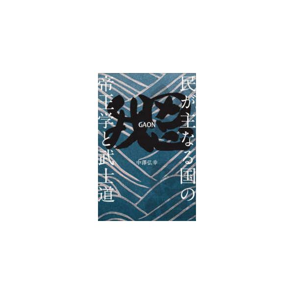 【発売日：2022年10月01日】著者：中澤 弘幸【著】出版社：日本経営センター（フローラル出版）
