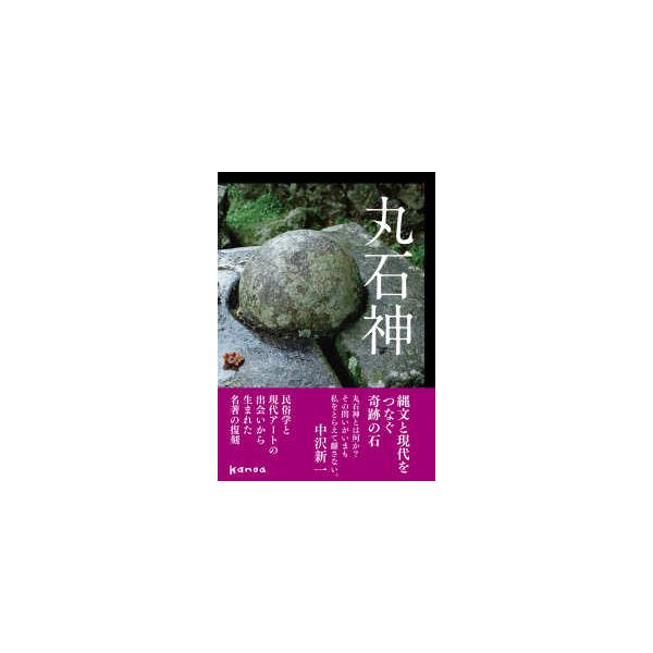 【発売日：2026年03月01日】著者：遠山 孝之【写真】/中沢 厚【文・編集】/石子 順造/小島 福次/中沢 新一【文】出版社：カノア