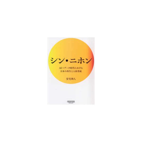 【発売日：2020年02月01日】著者：安宅 和人【著】出版社：ニューズピックス（ユーザベース）